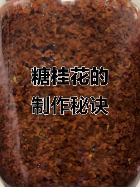 糖桂花怎么吃最好吃_糖桂花保存方法-第1张图片-山城妙识 糖桂花怎么吃最好吃_糖桂花保存方法-第1张图片-山城妙识