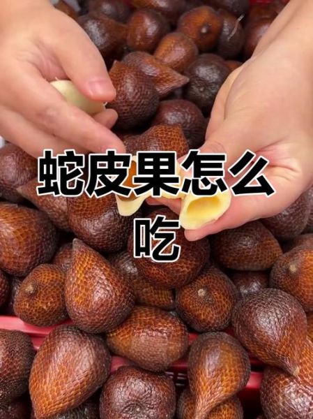 蛇皮果怎么吃图解_蛇皮果的正确吃法-第1张图片-山城妙识