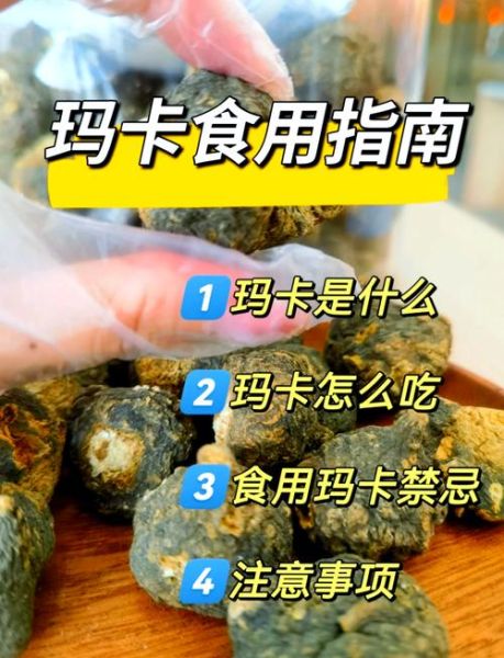 玛卡的功效与作用有哪些_玛卡怎么吃效果最好-第2张图片-山城妙识