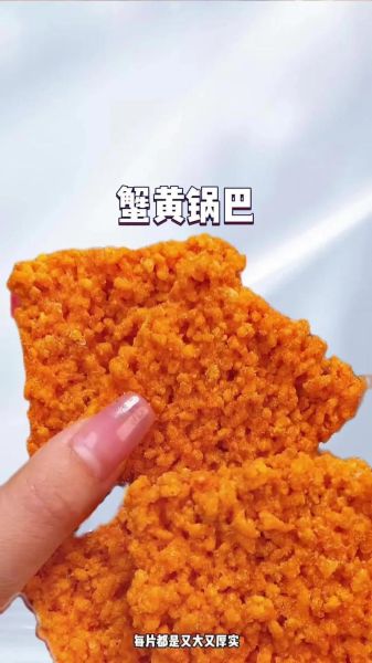 蟹黄锅巴热量是多少_减肥能吃吗-第2张图片-山城妙识 蟹黄锅巴热量是多少_减肥能吃吗-第2张图片-山城妙识