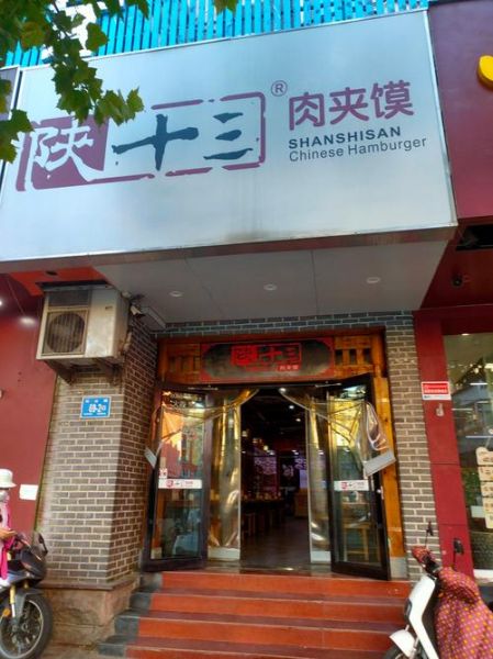 西安肉夹馍老店哪家好_哪家最正宗-第1张图片-山城妙识 西安肉夹馍老店哪家好_哪家最正宗-第1张图片-山城妙识