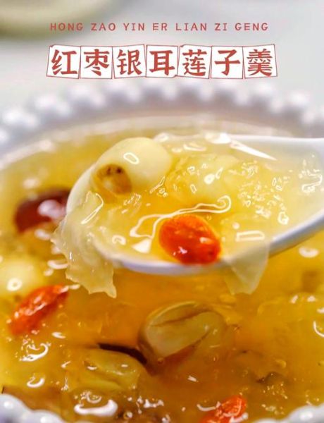 银耳莲子红枣汤可以每天喝吗_长期饮用注意事项-第1张图片-山城妙识