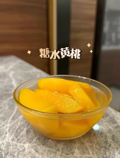 黄桃糖水煮多久_黄桃罐头糖水比例-第1张图片-山城妙识 黄桃糖水煮多久_黄桃罐头糖水比例-第1张图片-山城妙识