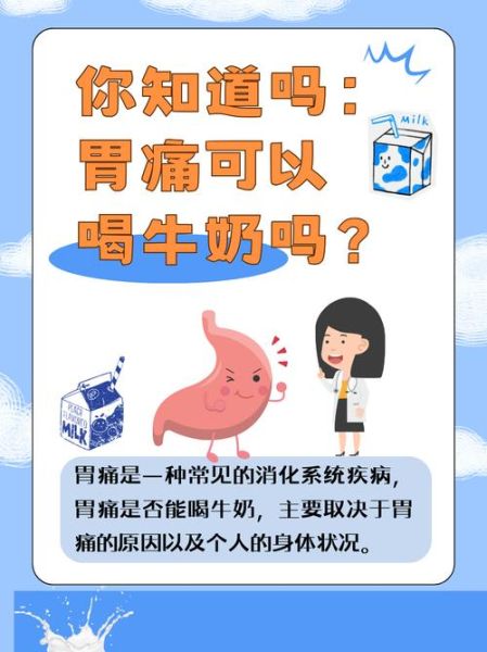 胃不舒服可以喝牛奶吗_胃痛喝牛奶会加重吗-第1张图片-山城妙识