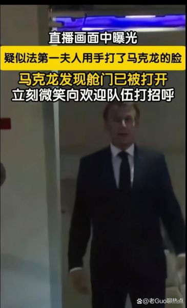 马克龙被打_法国总统遇袭原因-第3张图片-山城妙识 马克龙被打_法国总统遇袭原因-第3张图片-山城妙识