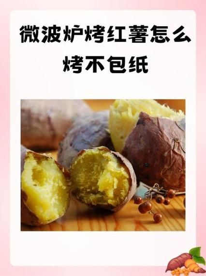 红薯最简单的吃法_微波炉几分钟能熟-第2张图片-山城妙识