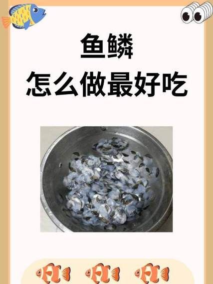 炸鱼鳞吃了有什么好处_炸鱼鳞的营养价值-第2张图片-山城妙识 炸鱼鳞吃了有什么好处_炸鱼鳞的营养价值-第2张图片-山城妙识