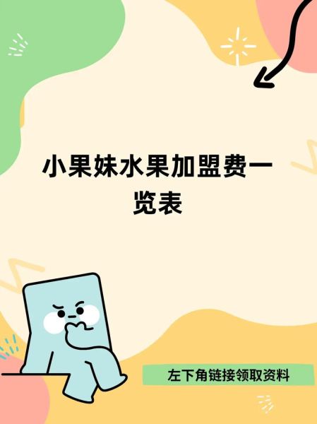 水果店加盟哪家比较好_水果加盟品牌排行榜-第2张图片-山城妙识