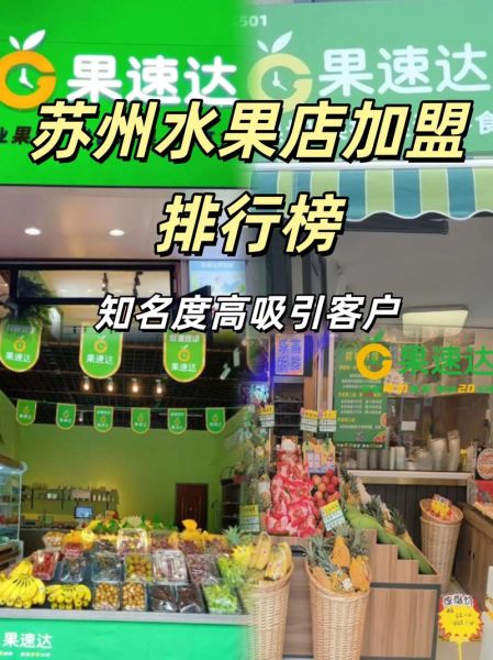 水果店加盟哪家比较好_水果加盟品牌排行榜-第3张图片-山城妙识