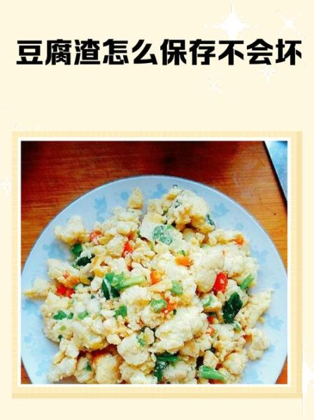 豆渣可以做什么_豆渣怎么保存-第2张图片-山城妙识