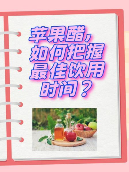 自制苹果醋怎么喝才正确_苹果醋一天喝多少最好-第2张图片-山城妙识 自制苹果醋怎么喝才正确_苹果醋一天喝多少最好-第2张图片-山城妙识