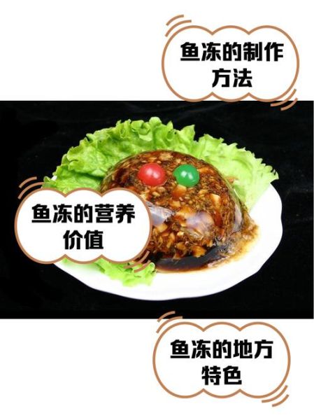 水晶鱼冻怎么做_水晶鱼冻能保存多久-第1张图片-山城妙识 水晶鱼冻怎么做_水晶鱼冻能保存多久-第1张图片-山城妙识