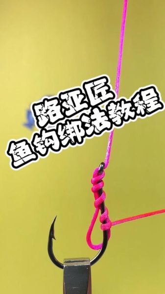 鱼钩怎么绑最牢固_新手易学的鱼钩绑法-第3张图片-山城妙识