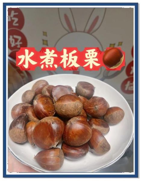 板栗怎么煮好吃_煮多长时间-第1张图片-山城妙识