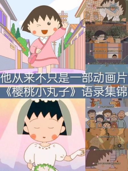 樱桃小丸子第一季全集哪里看_小丸子经典台词有哪些-第3张图片-山城妙识