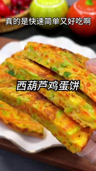 西葫芦鸡蛋饼怎么做_西葫芦鸡蛋饼热量高吗-第1张图片-山城妙识 西葫芦鸡蛋饼怎么做_西葫芦鸡蛋饼热量高吗-第1张图片-山城妙识