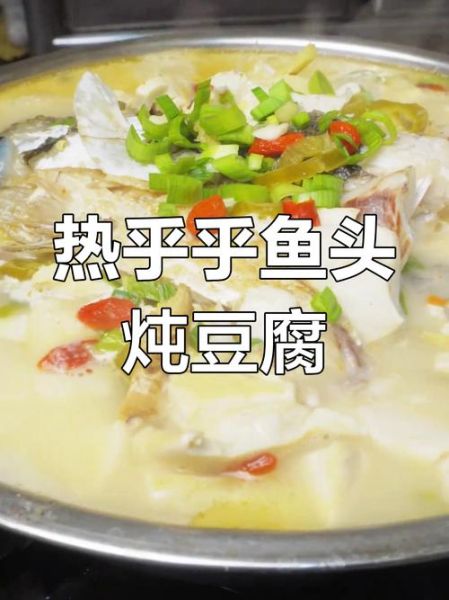 鱼头豆腐汤的功效与作用_鱼头豆腐汤适合什么人喝-第3张图片-山城妙识 鱼头豆腐汤的功效与作用_鱼头豆腐汤适合什么人喝-第3张图片-山城妙识