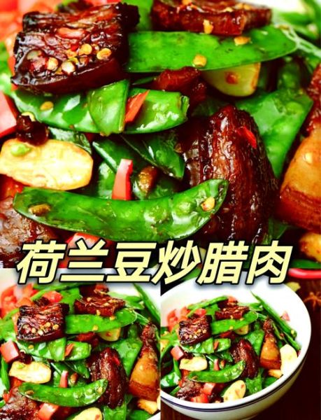 荷兰豆炒腊肉怎么做_王刚做法详细步骤-第1张图片-山城妙识 荷兰豆炒腊肉怎么做_王刚做法详细步骤-第1张图片-山城妙识