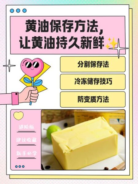 黄油怎么保存_黄油美食做法大全集-第1张图片-山城妙识