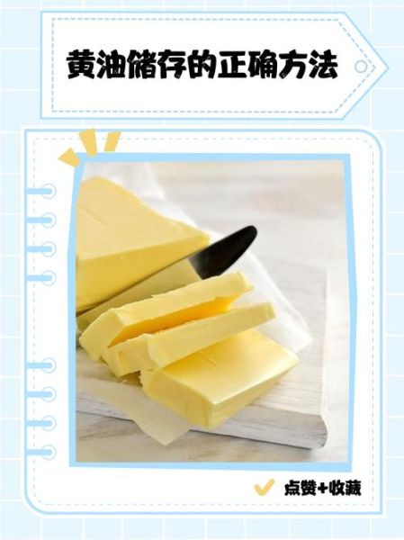 黄油怎么保存_黄油美食做法大全集-第2张图片-山城妙识