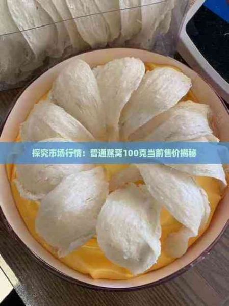 多少钱的燕窝是真燕窝_真燕窝价格区间揭秘-第3张图片-山城妙识