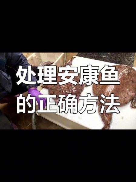 安康鱼怎么处理_安康鱼怎么去腥-第1张图片-山城妙识