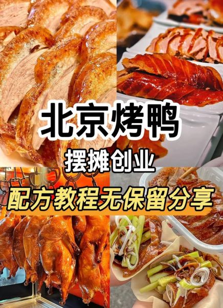 哪里可以学做烤鸭的技术_烤鸭培训多少钱-第1张图片-山城妙识