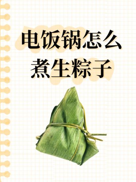 生粽子煮多久才会熟_普通锅要多久-第1张图片-山城妙识 生粽子煮多久才会熟_普通锅要多久-第1张图片-山城妙识
