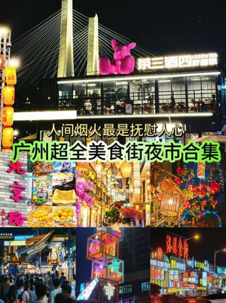 广州小吃一条街在哪_广州小吃一条街必吃推荐-第1张图片-山城妙识 广州小吃一条街在哪_广州小吃一条街必吃推荐-第1张图片-山城妙识