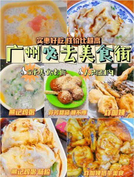 广州小吃一条街在哪_广州小吃一条街必吃推荐-第2张图片-山城妙识 广州小吃一条街在哪_广州小吃一条街必吃推荐-第2张图片-山城妙识
