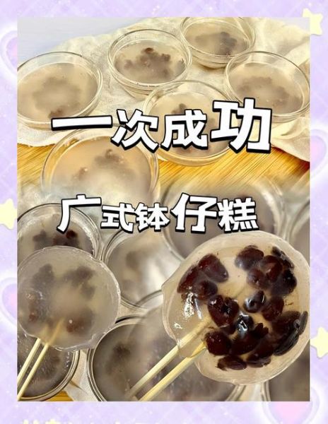 广东水晶钵仔糕的做法_钵仔糕为什么总是粘牙-第2张图片-山城妙识