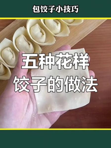 花样包饺子100种包法_新手也能学会吗-第3张图片-山城妙识