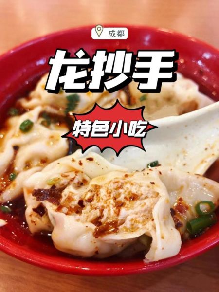 龙抄手为什么叫龙抄手_龙抄手名字由来-第1张图片-山城妙识