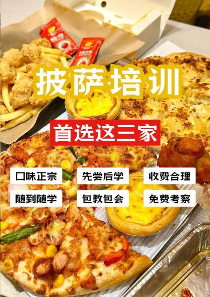 披萨培训前十名学校_哪家好-第2张图片-山城妙识 披萨培训前十名学校_哪家好-第2张图片-山城妙识