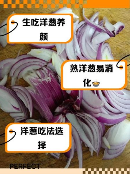 洋葱怎么吃最好_生吃还是熟吃-第1张图片-山城妙识
