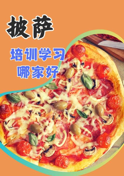 披萨培训前十名学校_哪家好-第1张图片-山城妙识 披萨培训前十名学校_哪家好-第1张图片-山城妙识
