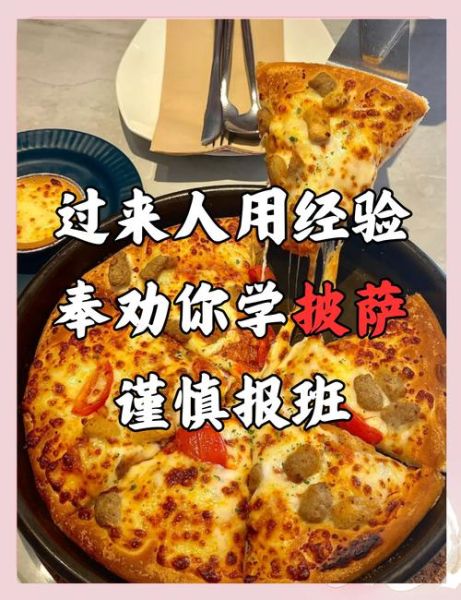 披萨培训前十名学校_哪家好-第3张图片-山城妙识 披萨培训前十名学校_哪家好-第3张图片-山城妙识