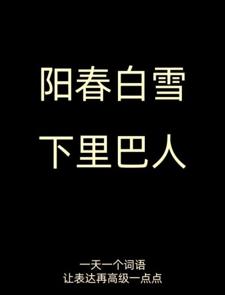 阳春白雪和下里巴人是什么意思_两者区别在哪-第1张图片-山城妙识 阳春白雪和下里巴人是什么意思_两者区别在哪-第1张图片-山城妙识