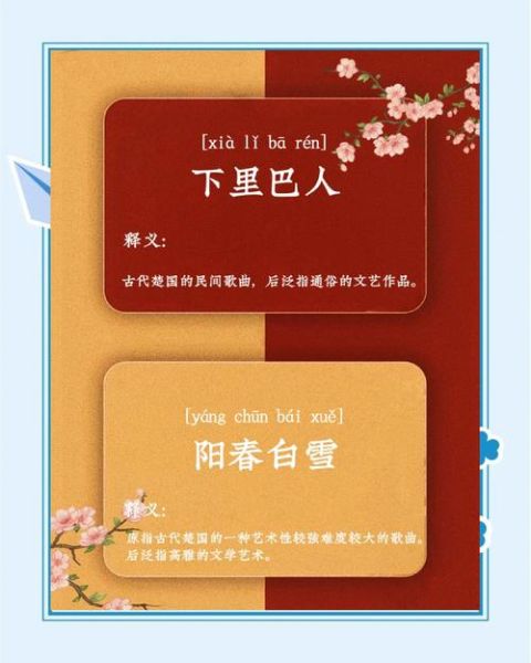 阳春白雪和下里巴人是什么意思_两者区别在哪-第3张图片-山城妙识 阳春白雪和下里巴人是什么意思_两者区别在哪-第3张图片-山城妙识