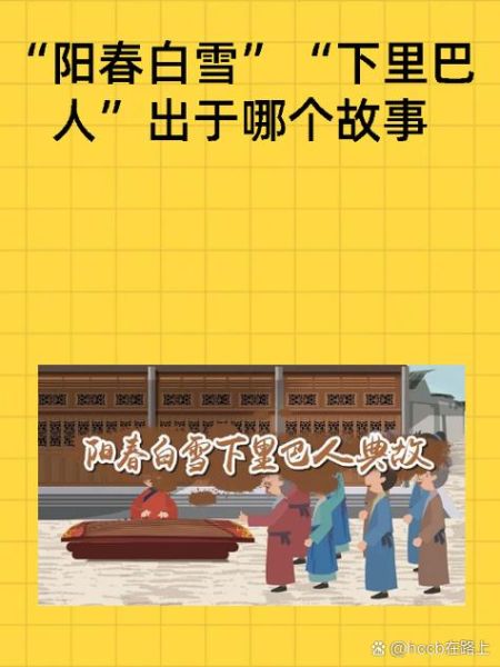 阳春白雪和下里巴人是什么意思_两者区别在哪-第2张图片-山城妙识 阳春白雪和下里巴人是什么意思_两者区别在哪-第2张图片-山城妙识