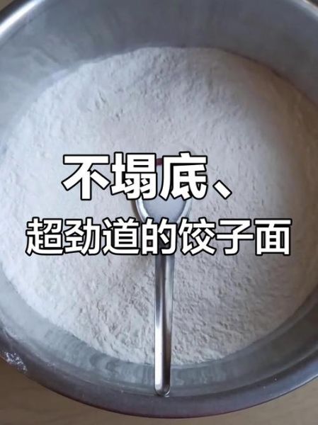和饺子面怎么和才筋道_和饺子面用冷水还是热水-第1张图片-山城妙识 和饺子面怎么和才筋道_和饺子面用冷水还是热水-第1张图片-山城妙识