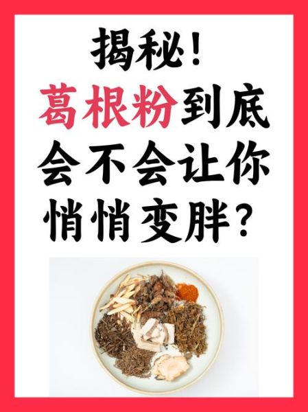 吃葛根粉的禁忌_哪些人不能吃葛根粉-第3张图片-山城妙识 吃葛根粉的禁忌_哪些人不能吃葛根粉-第3张图片-山城妙识