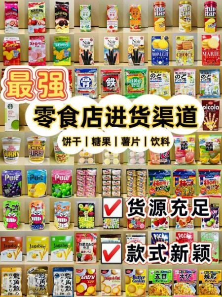 零食批发市场进货网怎么找_零食进货渠道有哪些-第2张图片-山城妙识 零食批发市场进货网怎么找_零食进货渠道有哪些-第2张图片-山城妙识