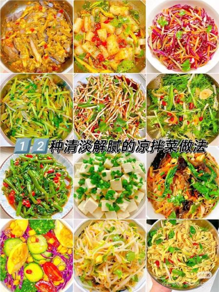 凉拌家常菜怎么做_凉拌菜调料怎么配-第3张图片-山城妙识