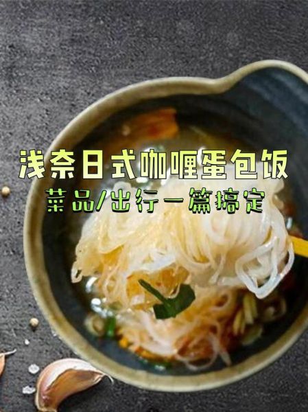 浅奈日式咖喱蛋包饭好吃吗_浅奈日式咖喱蛋包饭加盟靠谱吗-第1张图片-山城妙识