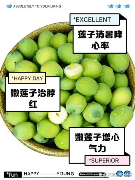 莲子生吃有什么好处_莲子生吃有副作用吗-第2张图片-山城妙识 莲子生吃有什么好处_莲子生吃有副作用吗-第2张图片-山城妙识