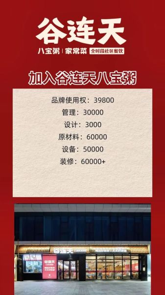 谷连天八宝粥加盟费多少钱_加盟条件有哪些-第2张图片-山城妙识 谷连天八宝粥加盟费多少钱_加盟条件有哪些-第2张图片-山城妙识