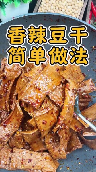 麻辣豆腐干怎么做_麻辣豆腐干为什么先炸后卤-第1张图片-山城妙识 麻辣豆腐干怎么做_麻辣豆腐干为什么先炸后卤-第1张图片-山城妙识