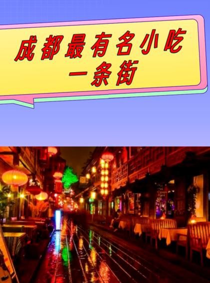 成都美食街排行榜前十名_成都最好吃的小吃街在哪-第2张图片-山城妙识
