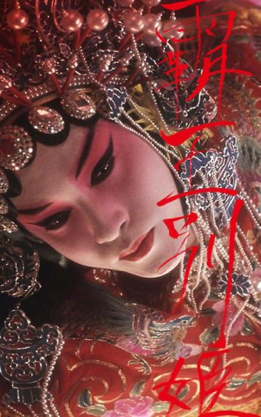 霸王别姬在线播放_哪里能看高清完整版-第2张图片-山城妙识 霸王别姬在线播放_哪里能看高清完整版-第2张图片-山城妙识